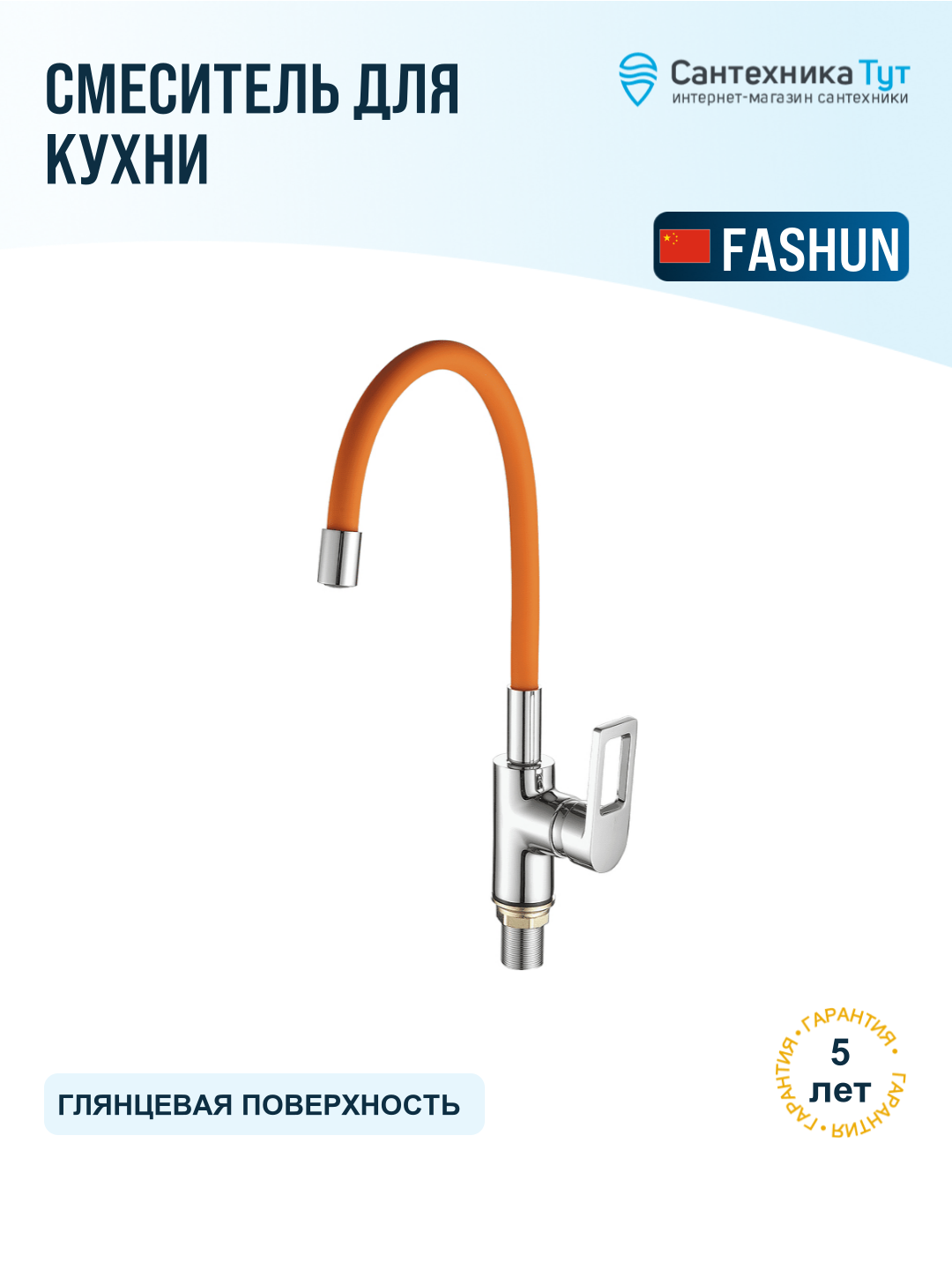 Смеситель для кухни Fashun A4253 B02 хром оранжевый, с гибким изливом, рычажный, латунь