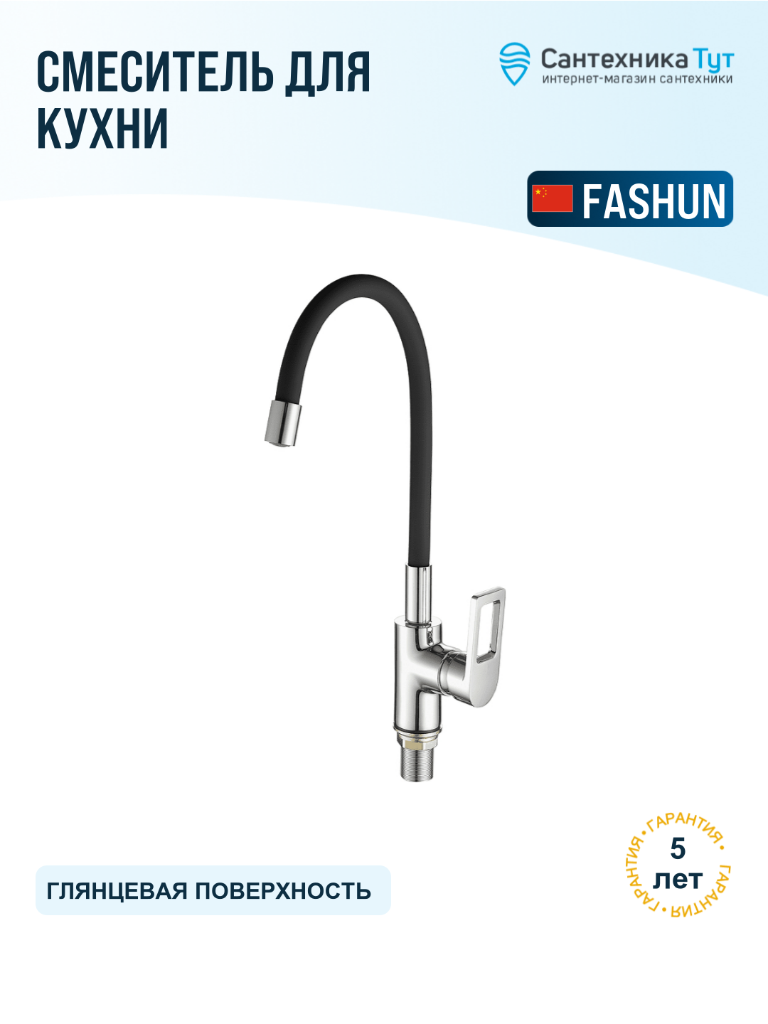 Смеситель для кухни Fashun A4253 B04 хром черный, с гибким изливом, рычажный, латунь