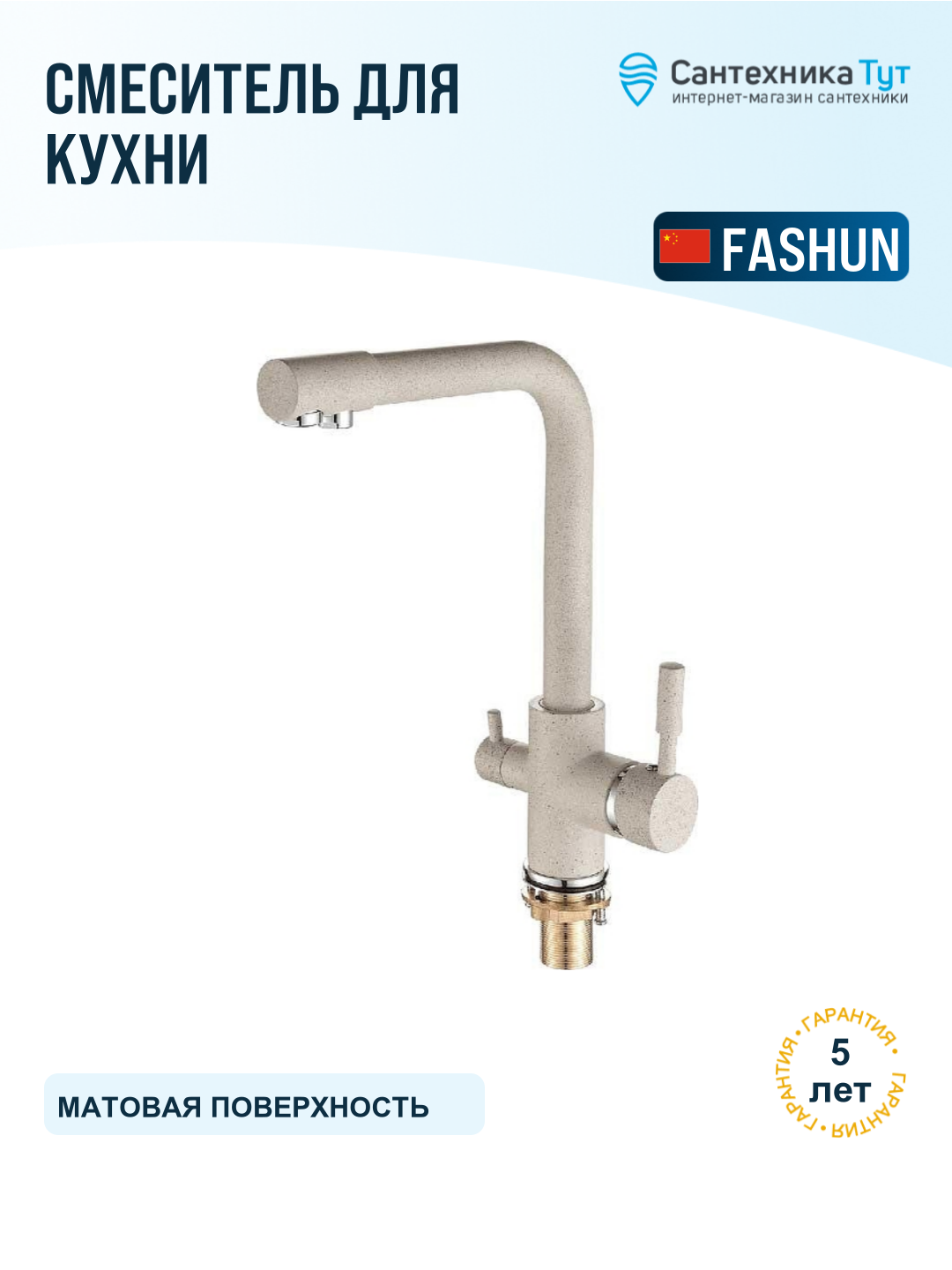 Смеситель для кухни Fashun A4352-20 бежевый, с гибким изливом и краном для питьевой воды, рычажный, латунь