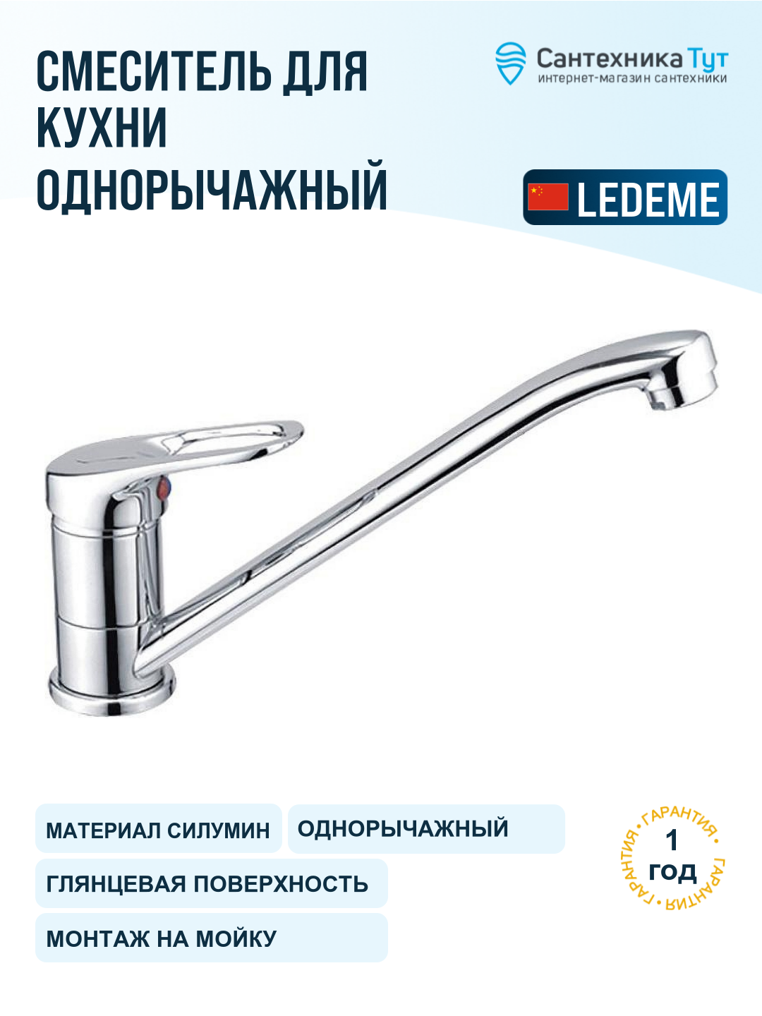 Смеситель для кухни Ledeme H37 501841 хром, рычажный, силумин