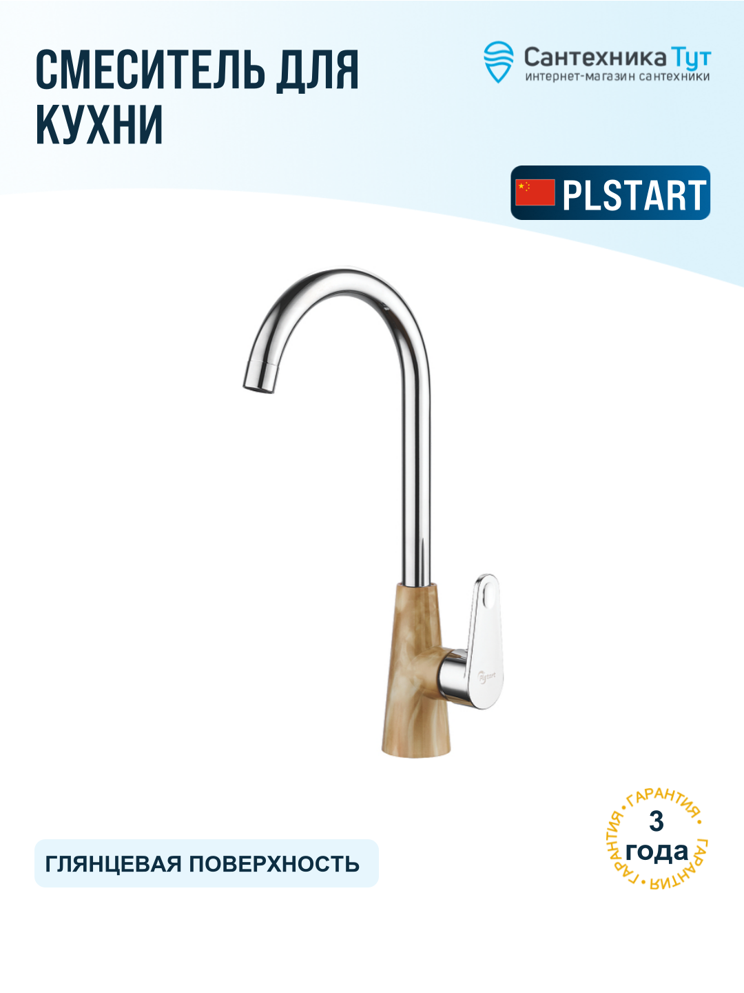 Смеситель для кухни Plstart PL4001-30 хром мрамор, с гибким изливом, рычажный, пластик и сталь