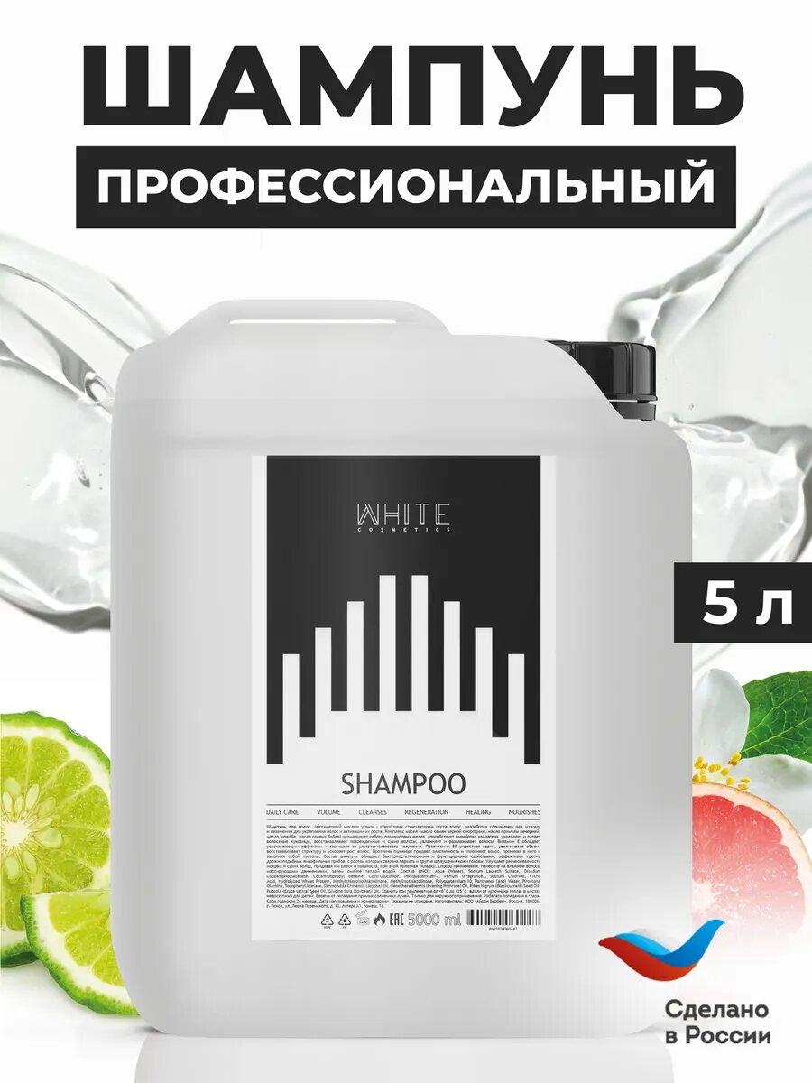 WHITE Профессиональный шампунь для волос 5000мл. Смягчение, увлажнение, объем, рост