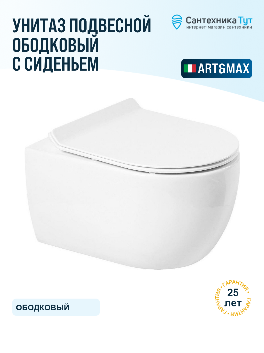 Унитаз подвесной Art Max Bologna AM211CHR AM211SC с сиденьем Микролифт