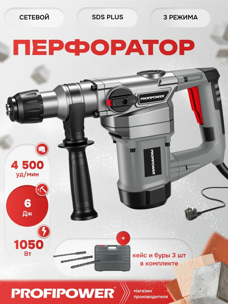 Сетевой перфоратор SDS-Plus PROFIPOWER PBH26 (верт, 1050Вт, 6Дж, 3реж, 26мм, 0-1300об/м)