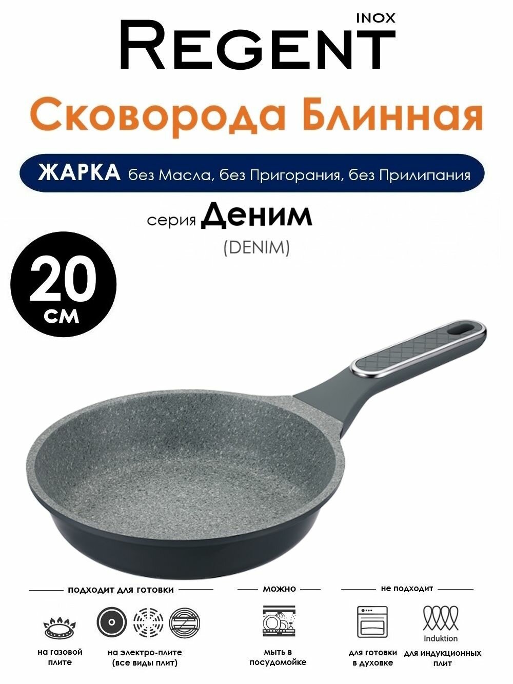 Сковорода 20 см. с АП покрытием. Серия Деним (Denim). Regent
