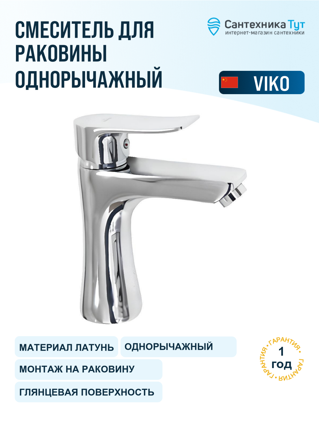 Смеситель для раковины Viko V-72 V-7201 хром, рычажное управление, латунь