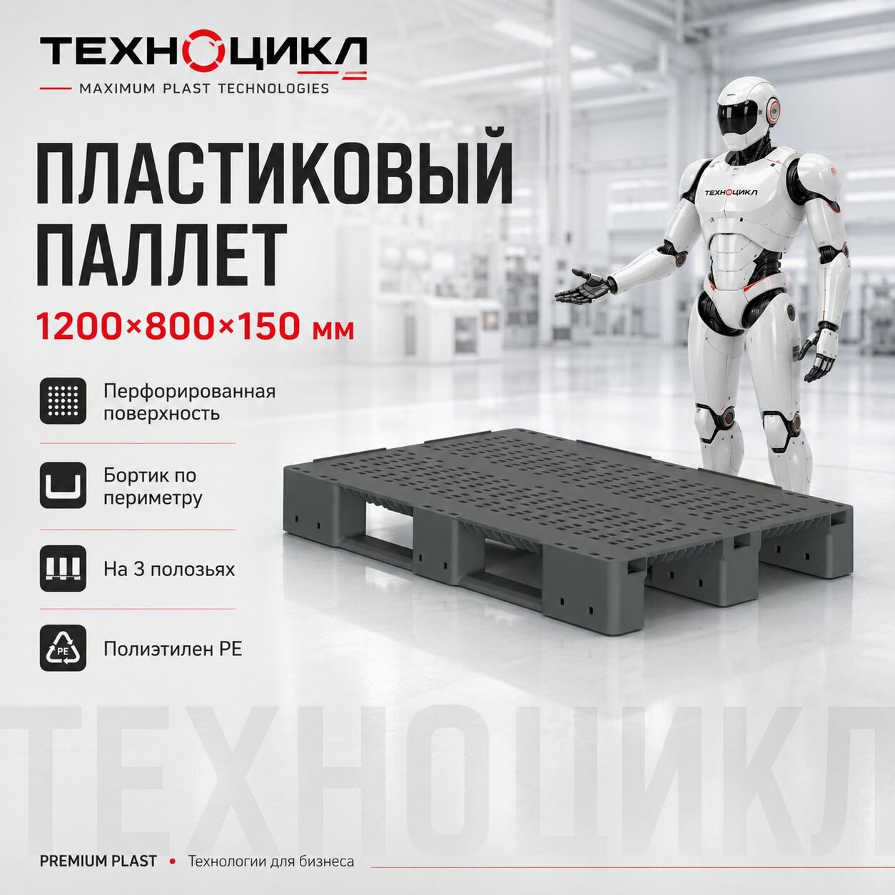 Паллета пластиковая техноцикл 1200x800x140 мм, поддон пластиковый серый перфорированный на ножках с бортиком