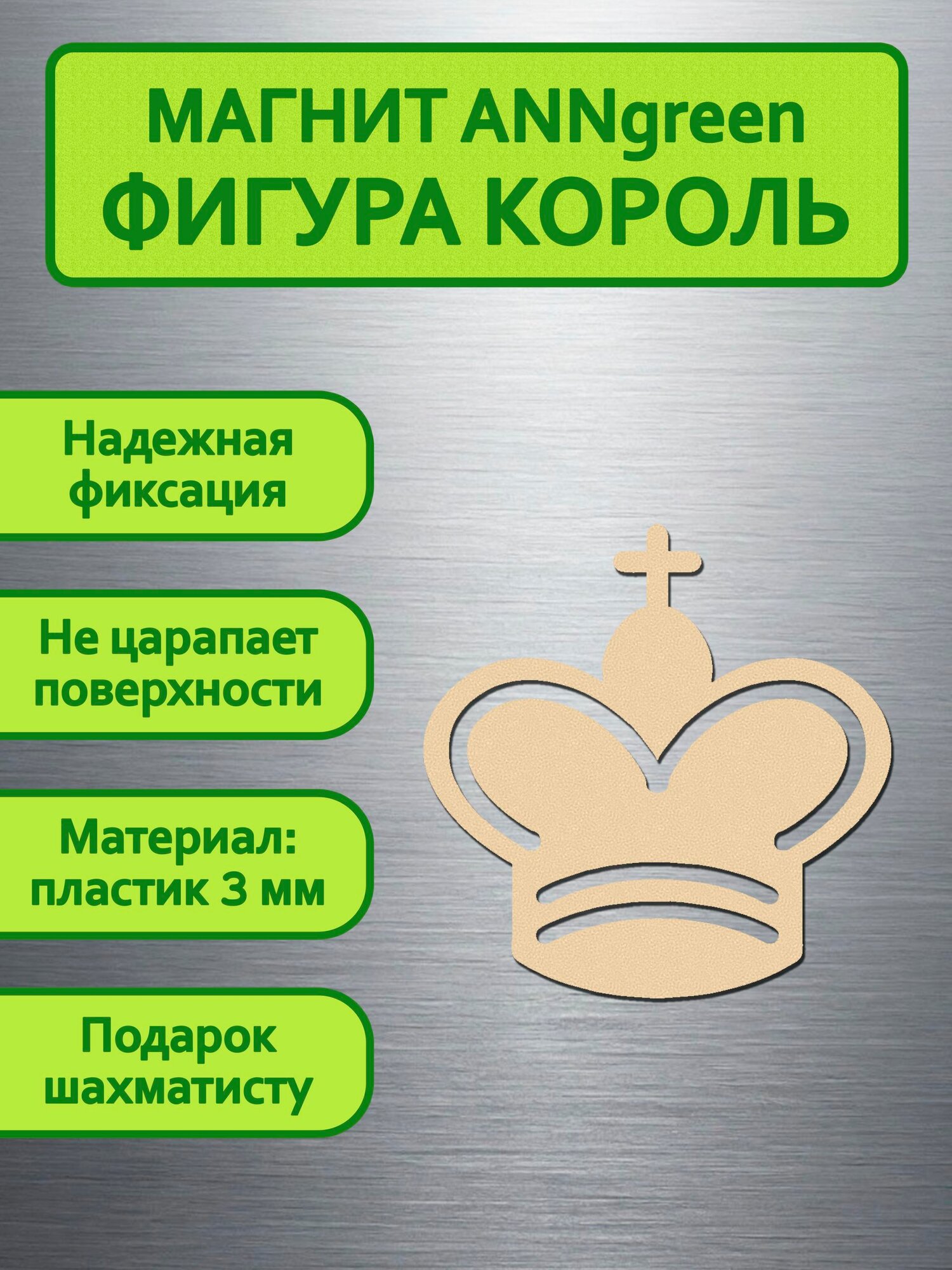 Магнит "Фигура Король"