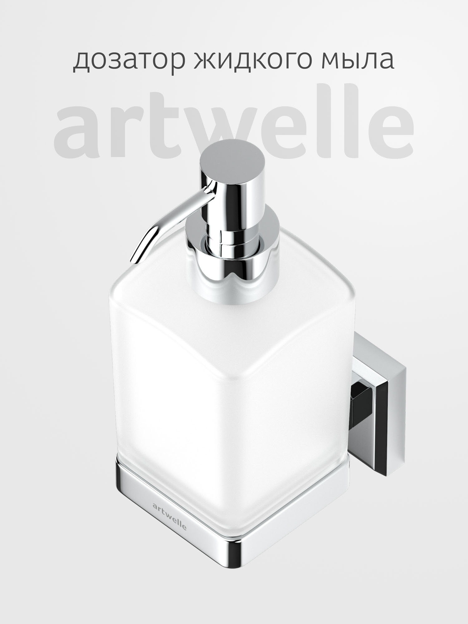 Держатель с дозатором жидкого мыла (матовое стекло; хром) ARTWELLE HAGEL 9933A