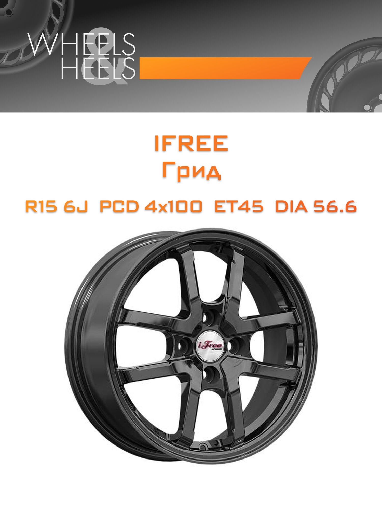 Диск автомобильный литой iFree Грид 15x6 4x100 et45 dia56.6 Чёрный глянцевый