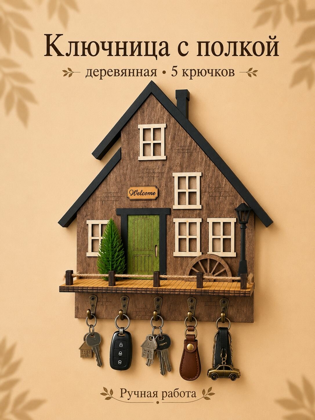 Ключница настенная деревянная с полкой в прихожую "Домик", органайзер для ключей, коричневый цвет