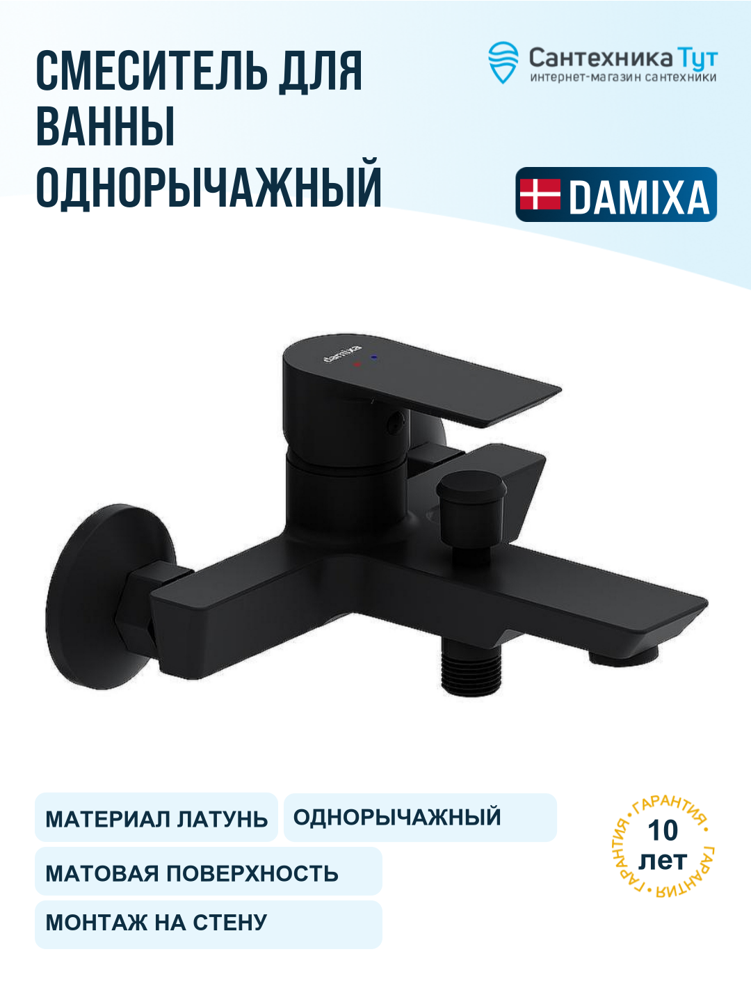 Смеситель для ванны Damixa Apollo 471000300 черный матовый, рычажное управление, латунь