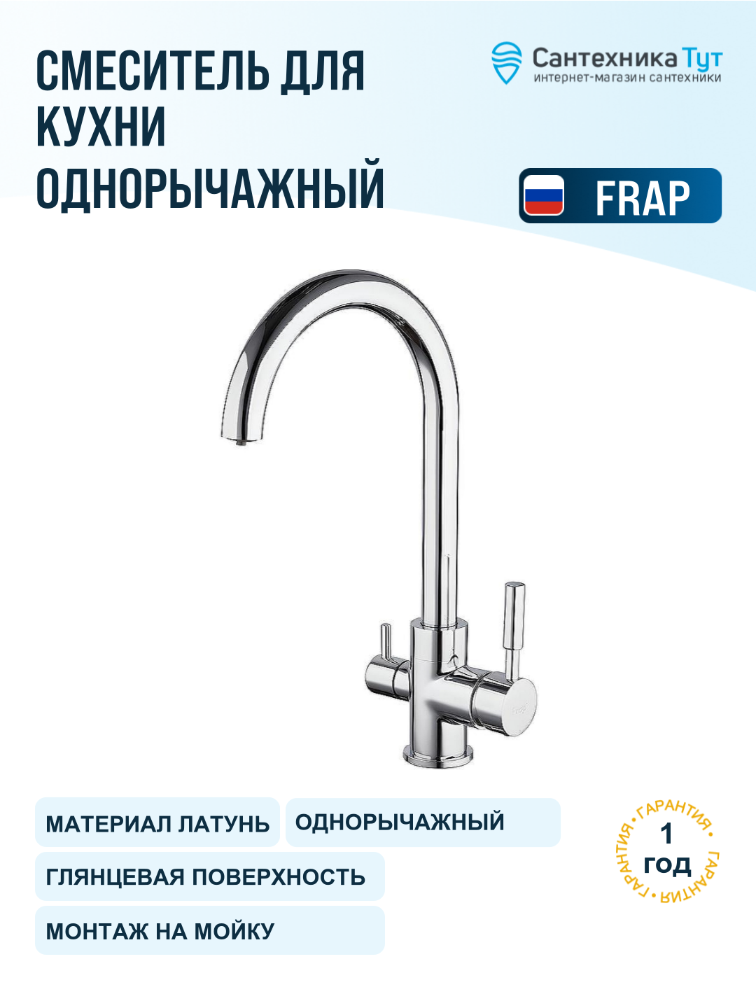 Смеситель для кухни Frap H52 F4352 хром, с краном для питьевой воды, рычажный, латунь