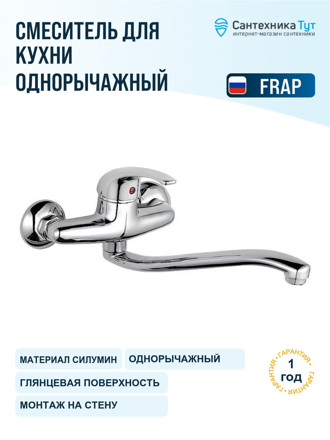 Смеситель для кухни Frap H29 F4629-B хром, рычажный, силумин