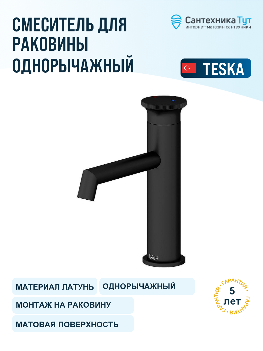 Смеситель для раковины Teska Arte Leo S E5518 черный матовый, рычажное управление, латунь