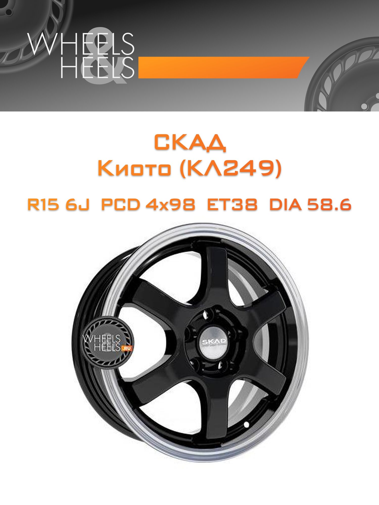 Диск автомобильный литой СКАД Киото (КЛ249) 15x6 4x98 et38 dia58.6 Антрацит-алмаз