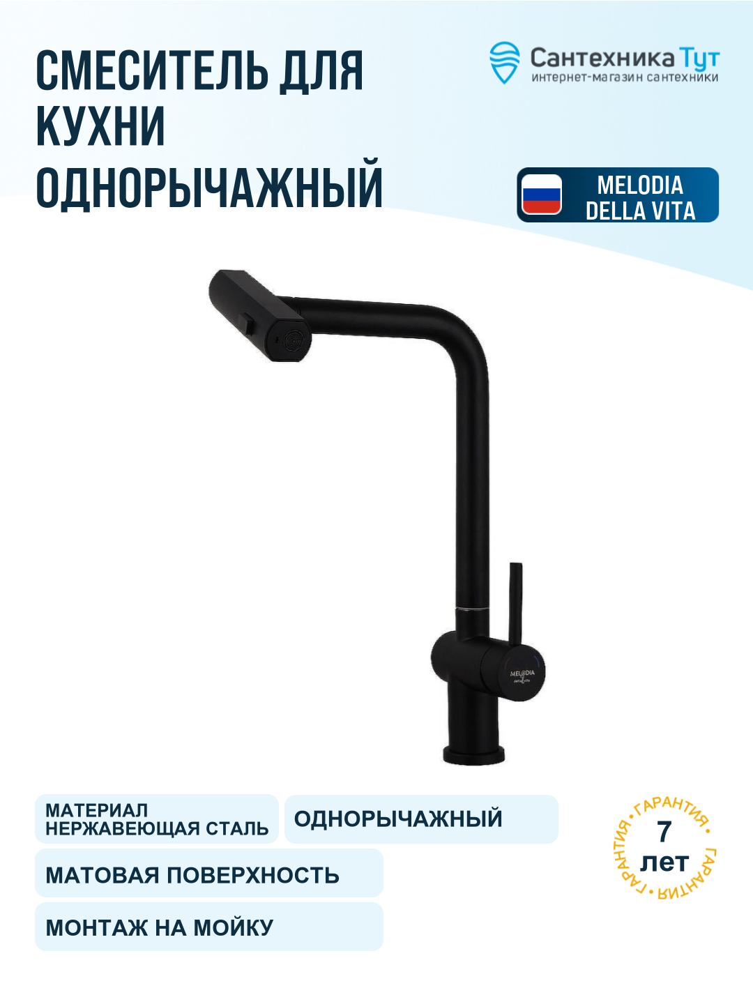 Смеситель для кухни Melodia della vita Perfetto MDV30208bk черный, с выдвижным изливом, рычажный, нержавеющая сталь