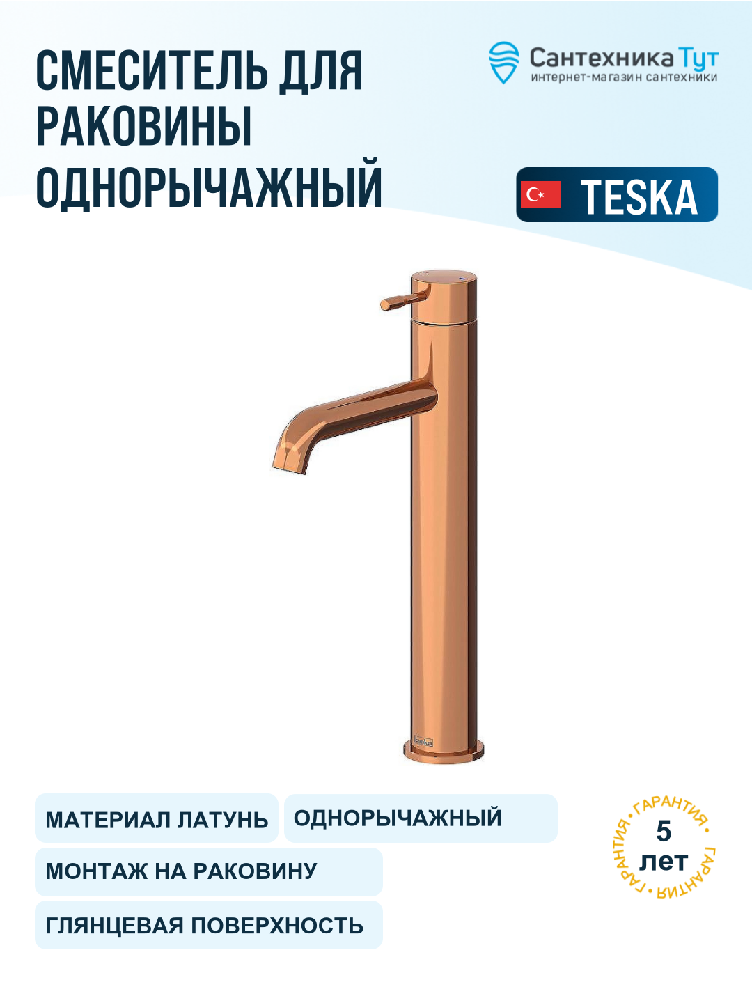 Смеситель для раковины Teska Atlas Leo L E5729 розовое золото, рычажное управление, латунь