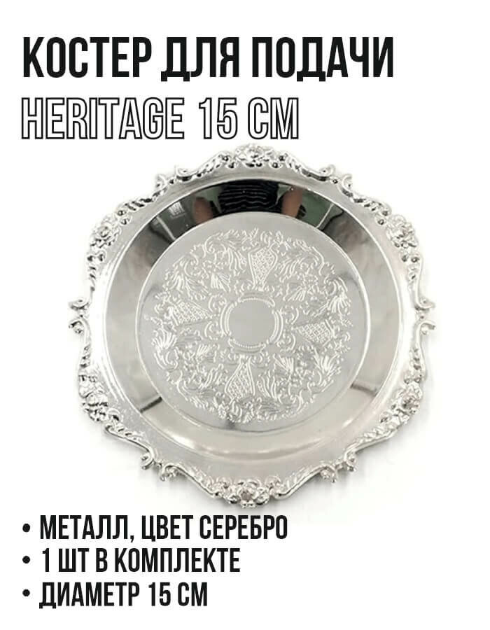 Костер для подачи Heritage 15 см, 1 шт