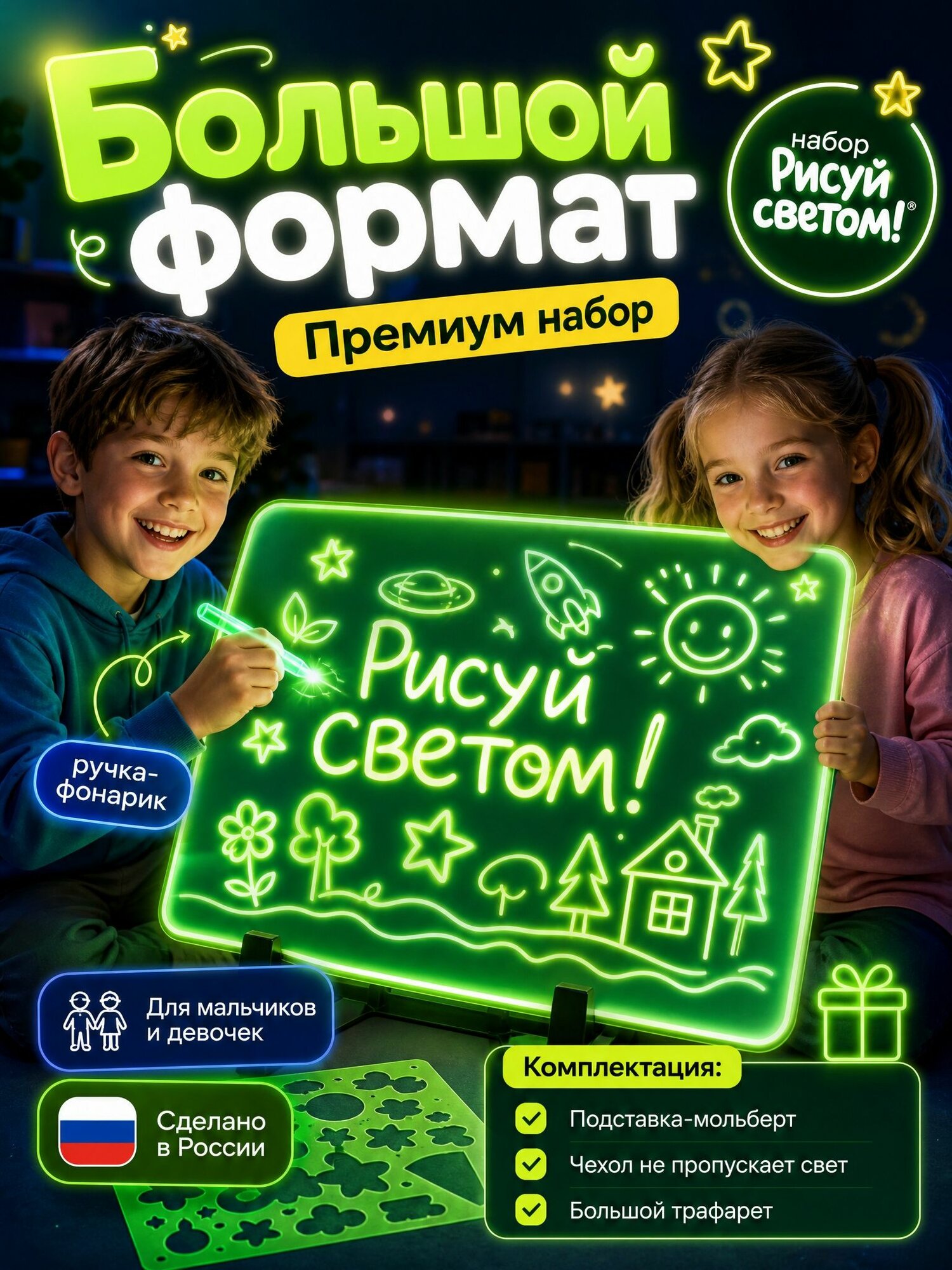 Набор для творчества Рисуй светом Премиум А3