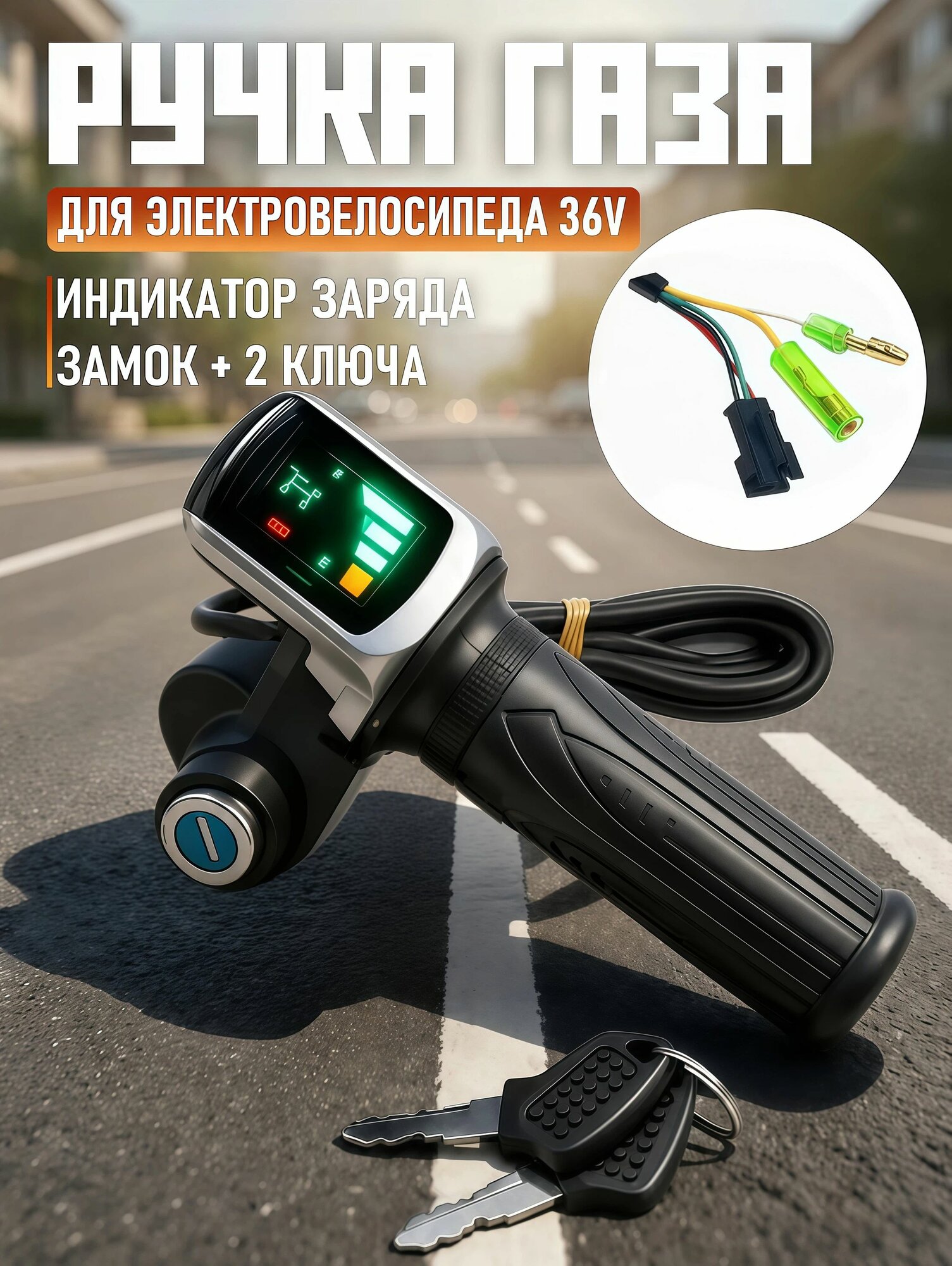 Ручка газа 36В с вольтметром и замком зажигания, на руль 22 мм, датчик Холла, для электровелосипеда/электросамоката, 36V