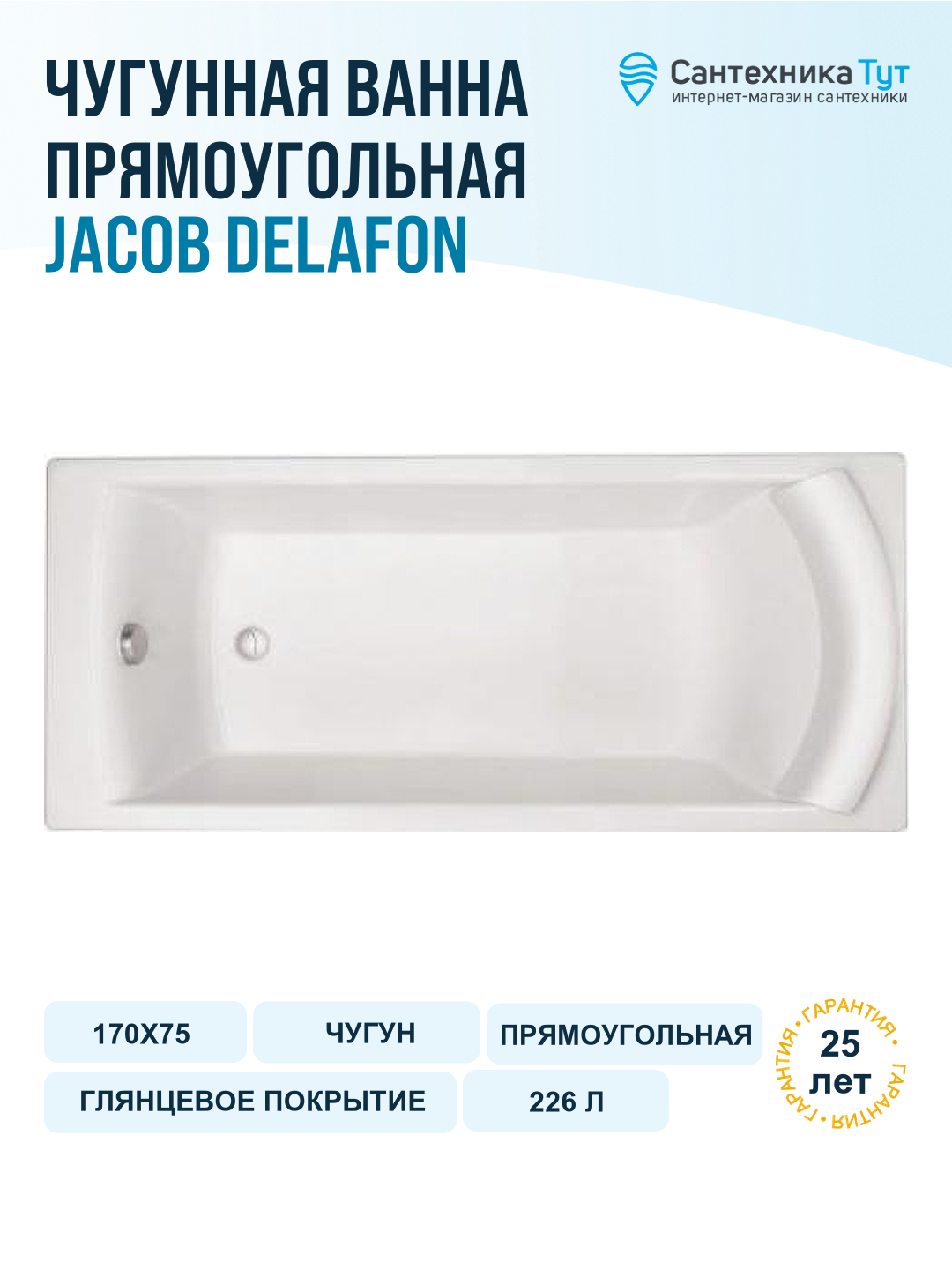 Ванна чугунная Jacob Delafon Biove 170x75 E2930-00 с антискользящим покрытием, белая