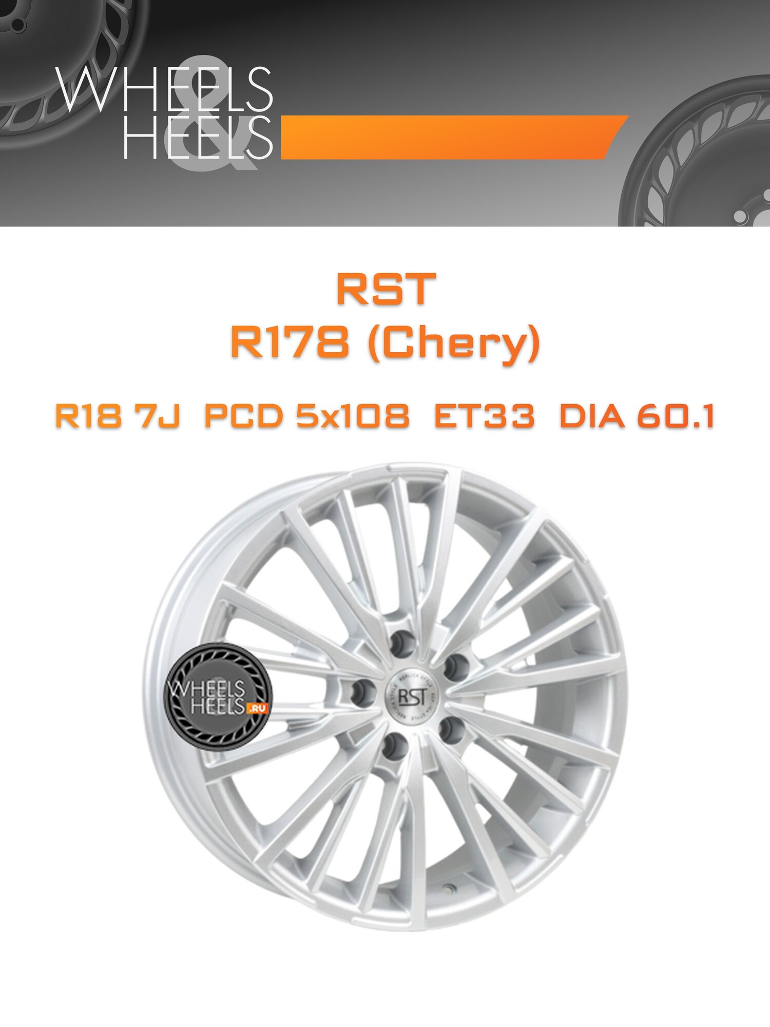 Диск автомобильный литой RST R178 (Chery) 18x7 5x108 et33 dia60.1 Silver