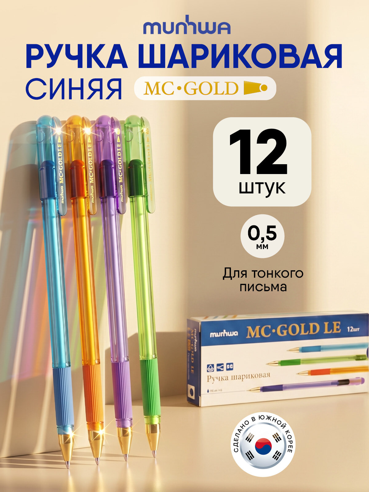 Ручки шариковые синие 0,5мм с цветным корпусом Munhwa MC Gold LE набор 12 штук