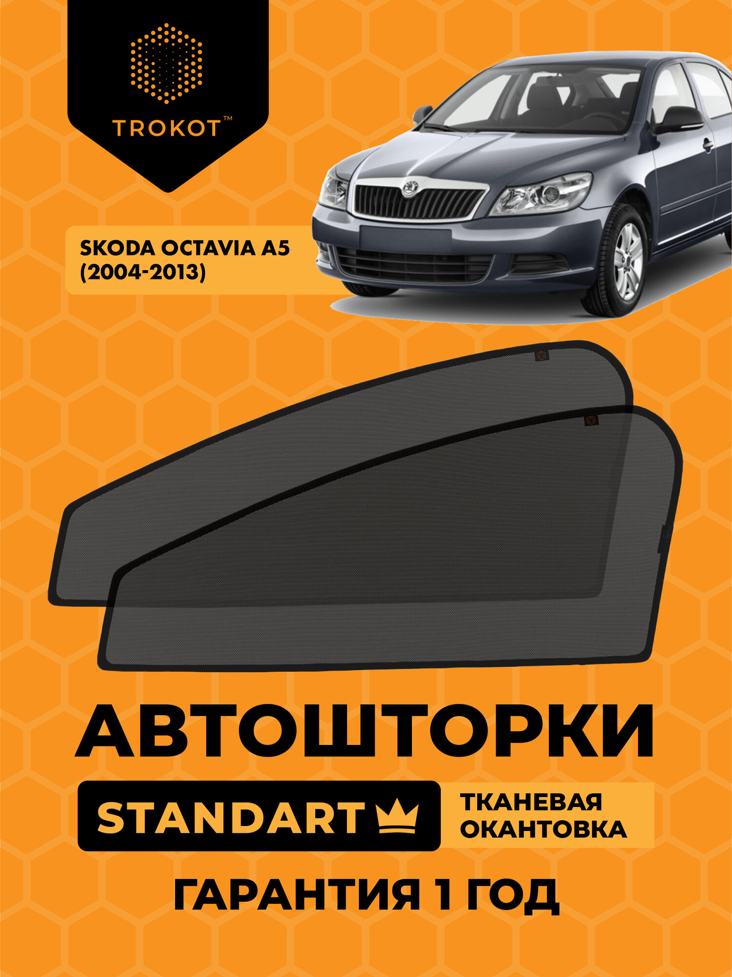Автошторки на магнитах с текстильным каркасом STANDART 80% затемнения для Skoda Octavia (2) (A5) (2004-2013) Шкода Октавия Кузов: Лифтбэк Комплект на передние двери 2 шт, трокот