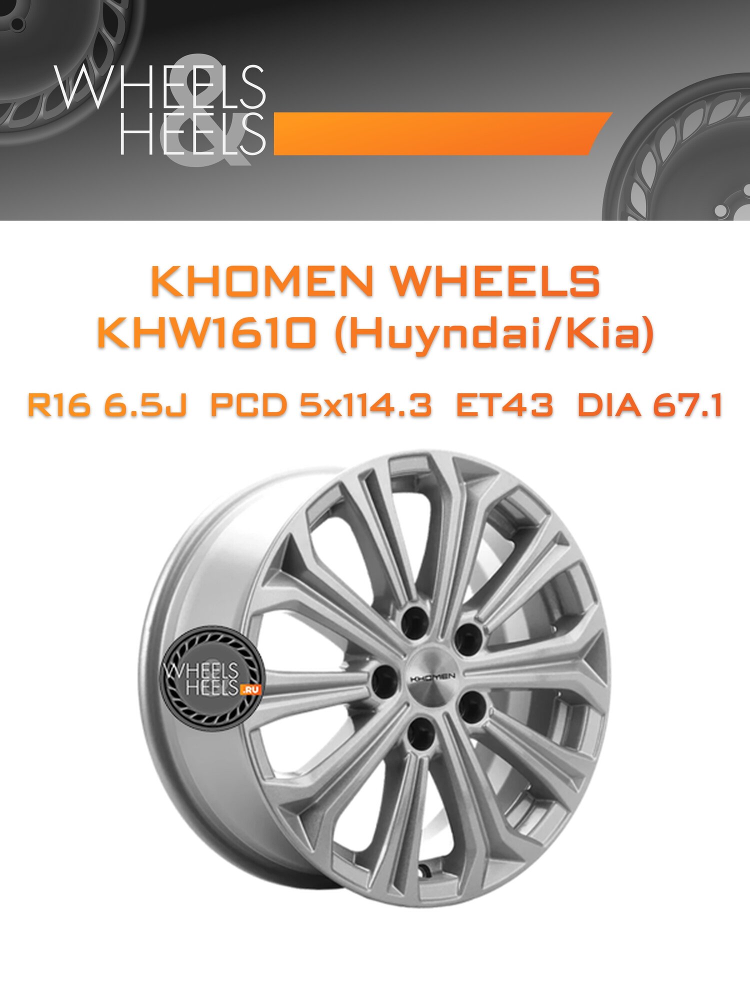 Диск автомобильный литой Khomen Wheels KHW1610 (Huyndai/Kia) 16x6.5 5x114.3 et43 dia67.1 F-Silver