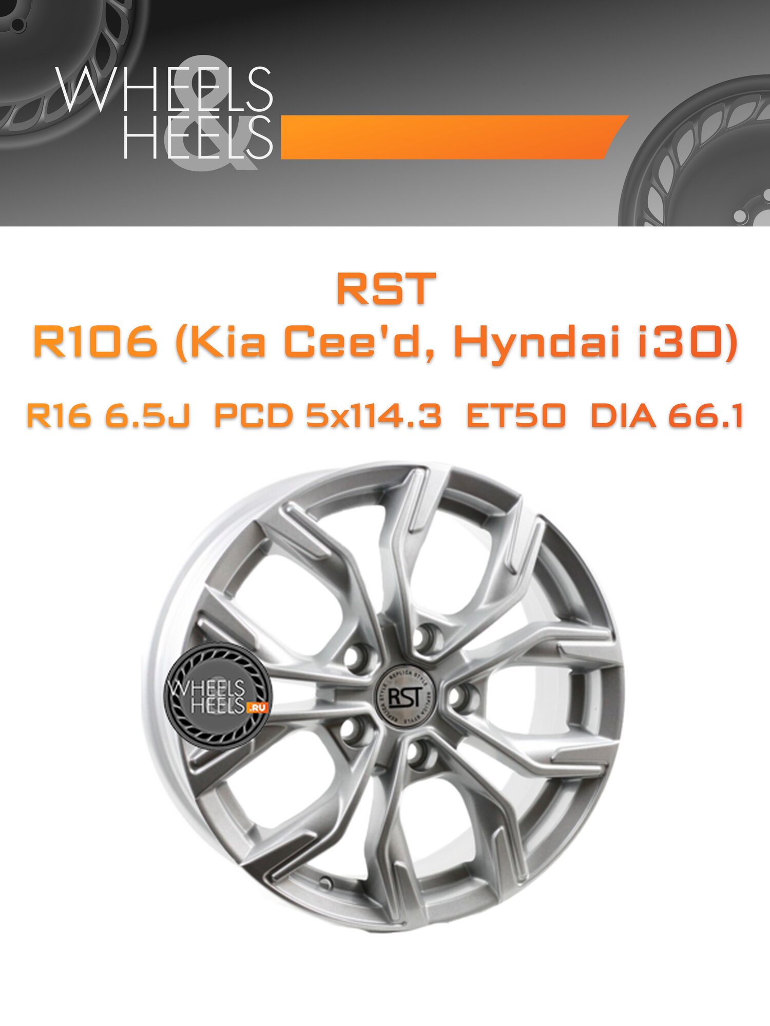 Диск автомобильный литой RST R106 (Kia Cee'd, Hyndai i30) 16x6.5 5x114.3 et50 dia66.1 SL