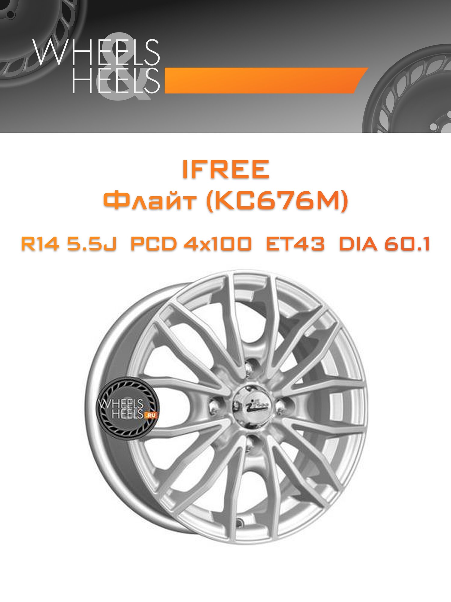 Диск автомобильный литой iFree Флайт (КС676М) 14x5.5 4x100 et43 dia60.1 Нео-классик
