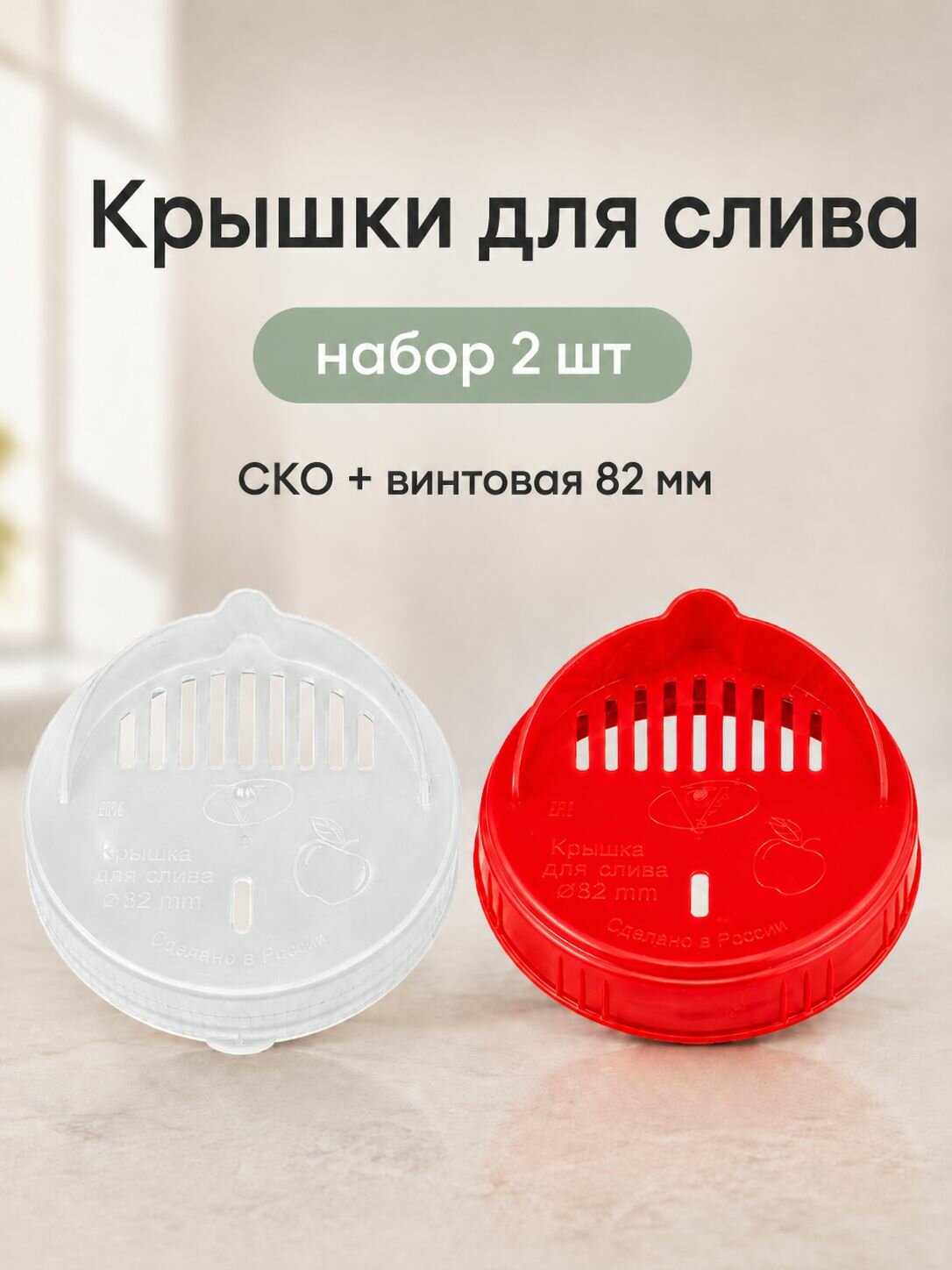 Крышка для слива для банок, набор 2 шт, СКО и винтовая 82 мм, красная