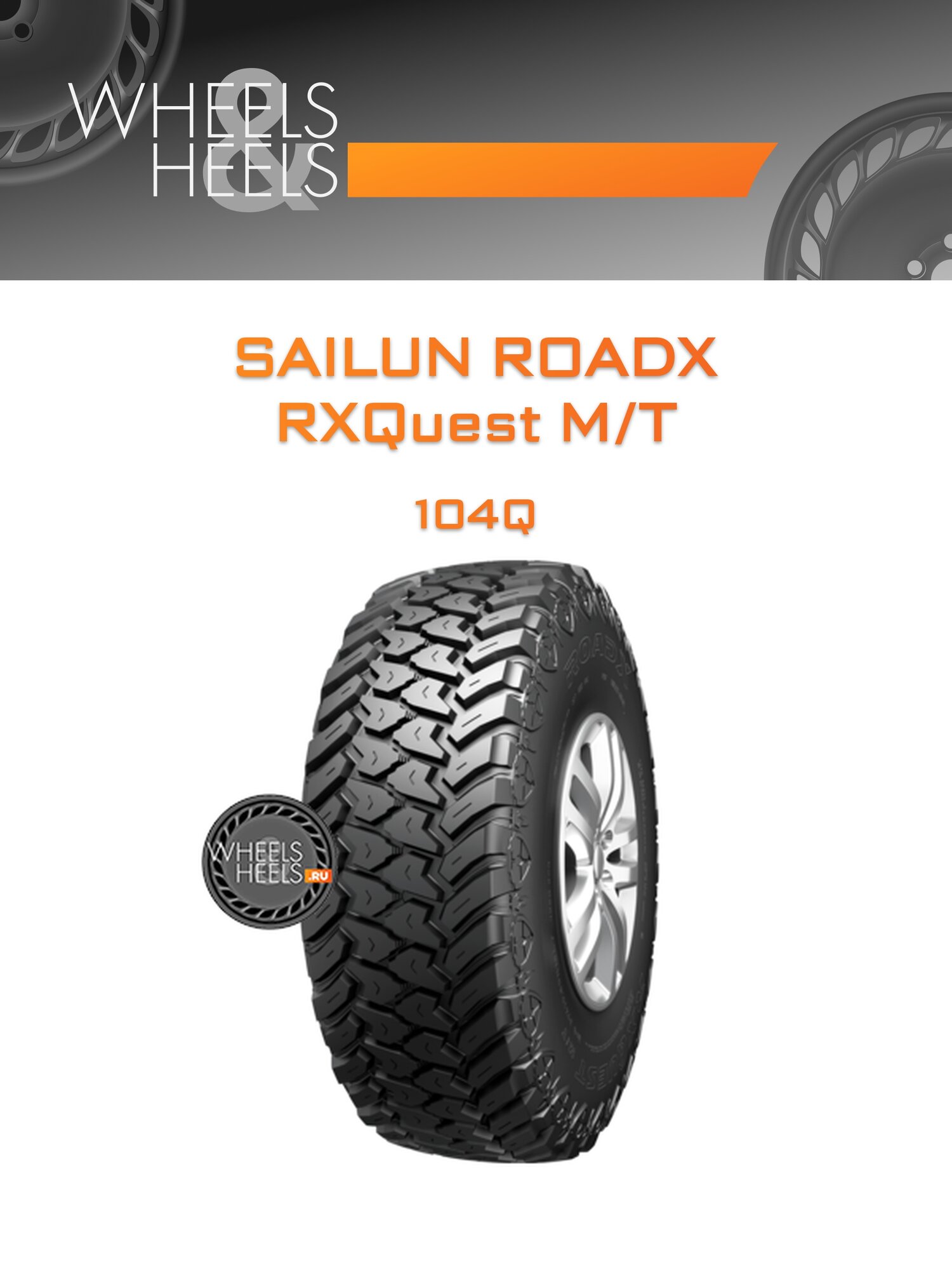 Шина автомобильная Sailun RoadX RXQuest M/T MT 9.5/0 R15 104Q SUMMER, летняя, универсальная