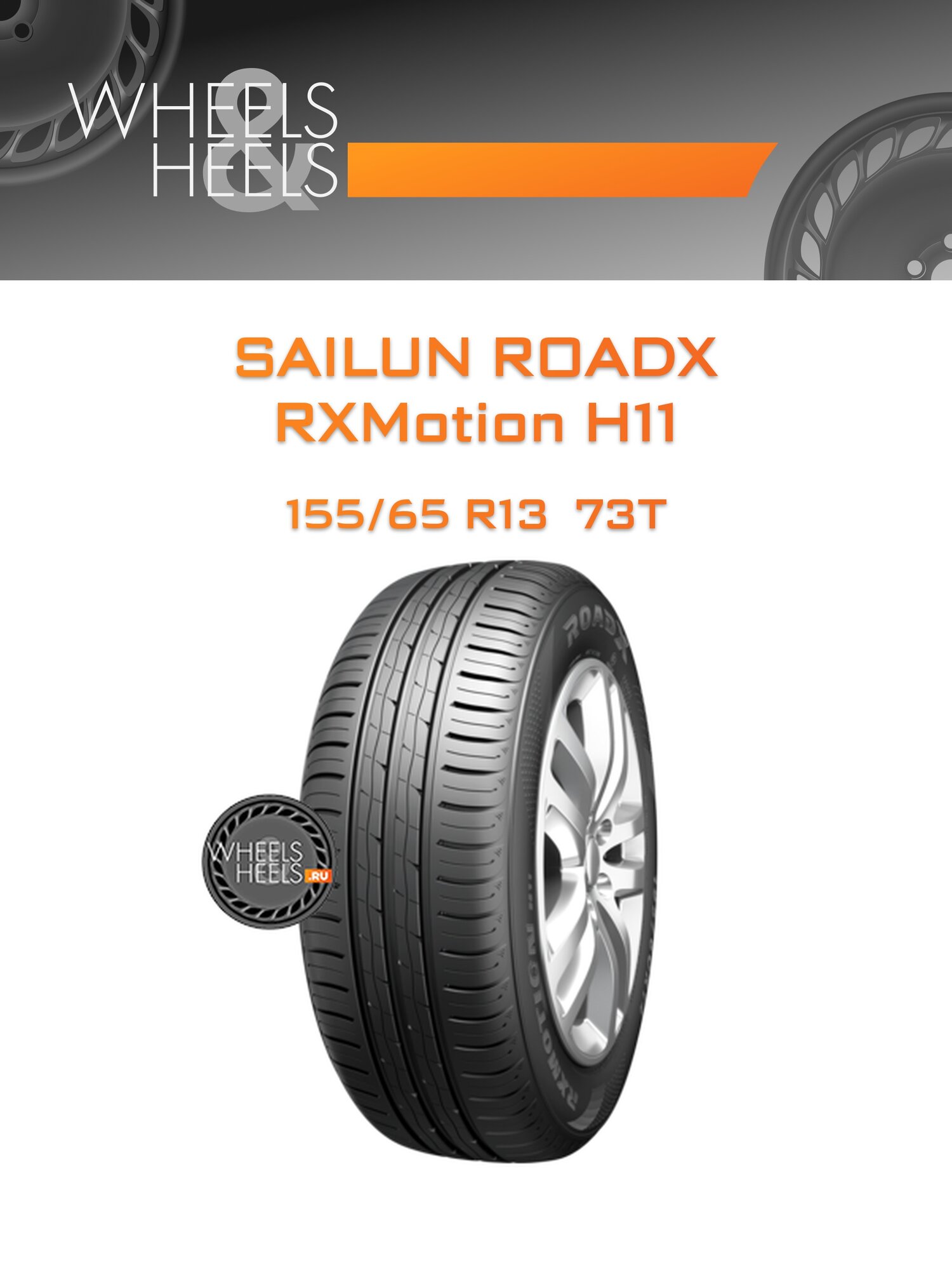 Шина автомобильная Sailun RoadX RXMotion H11 155/65 R13 73T SUMMER, летняя, универсальная