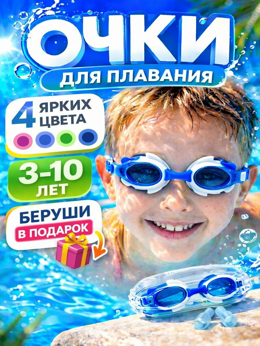 Очки для плавания