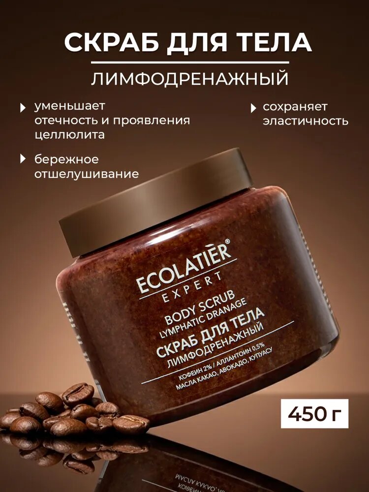 ECOLATIER / Скраб для тела "лимфодренажный", 450 г