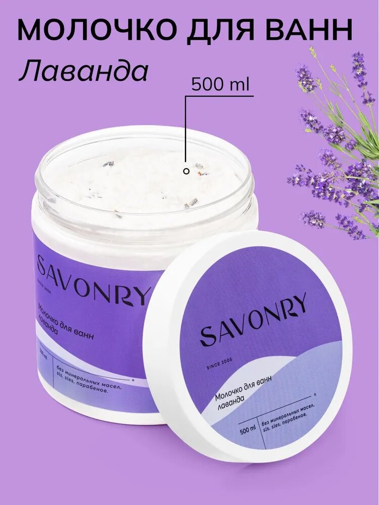 SAVONRY Молочко для ванн лаванда, 500мл