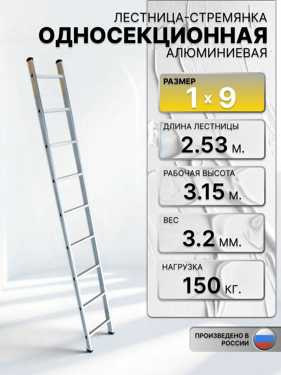 Алюминиевая односекционная приставная лестница 1х9