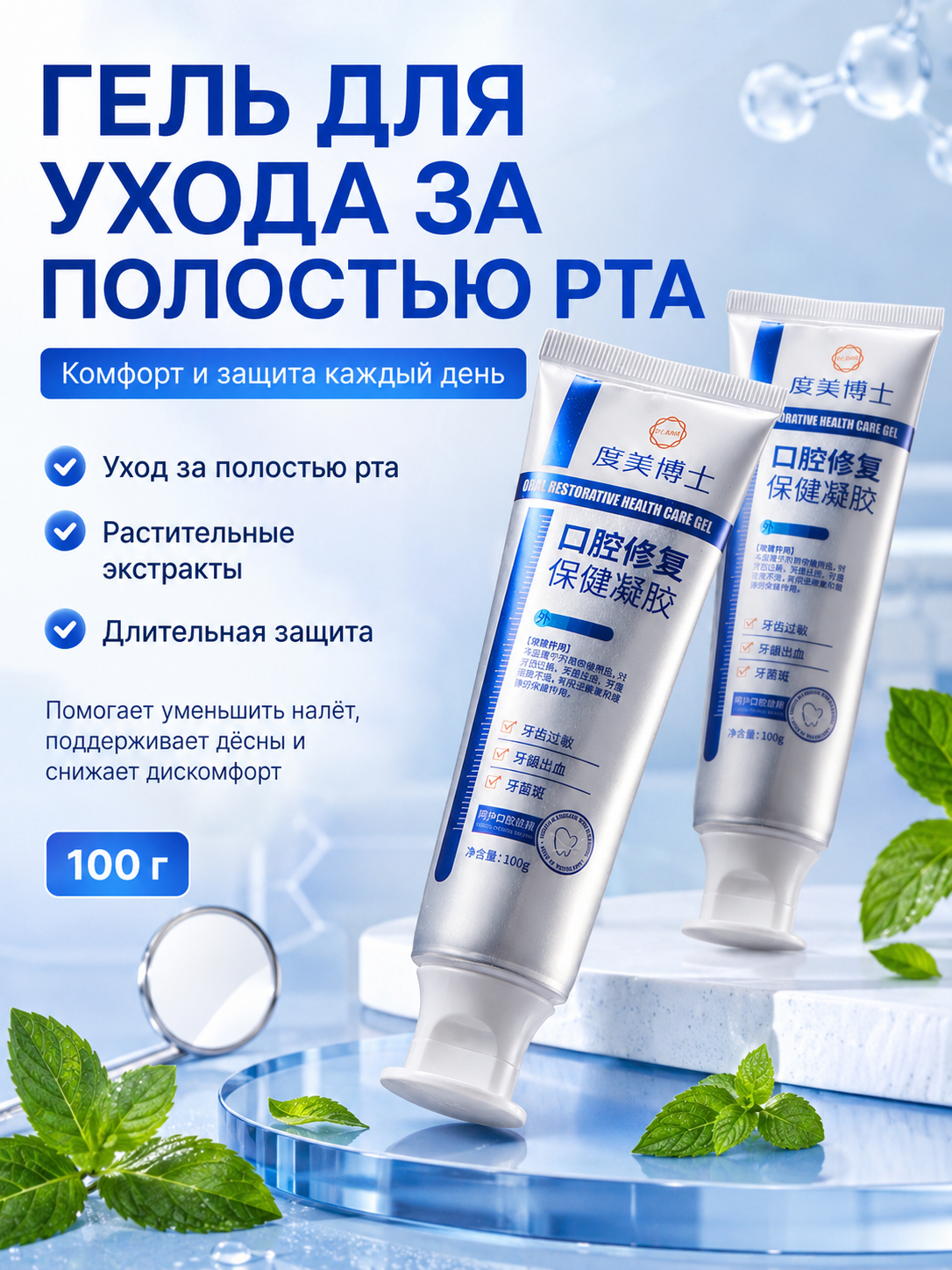 Гель для полости рта 100 г, уход за деснами и зубами, с растительными экстрактами