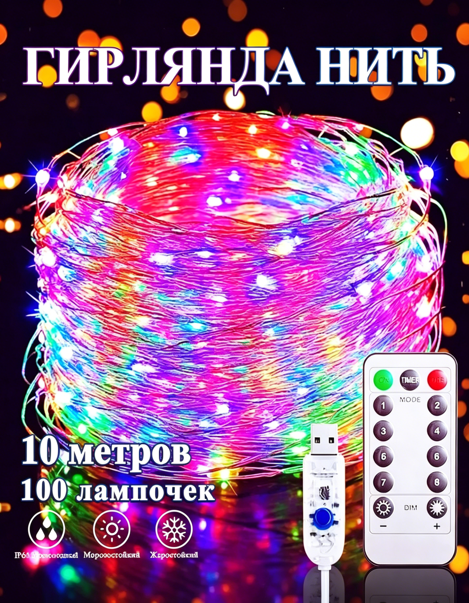 USB-гирлянда-нить 10 м с 100 лампочками, разноцветная гирлянда с пультом управления**