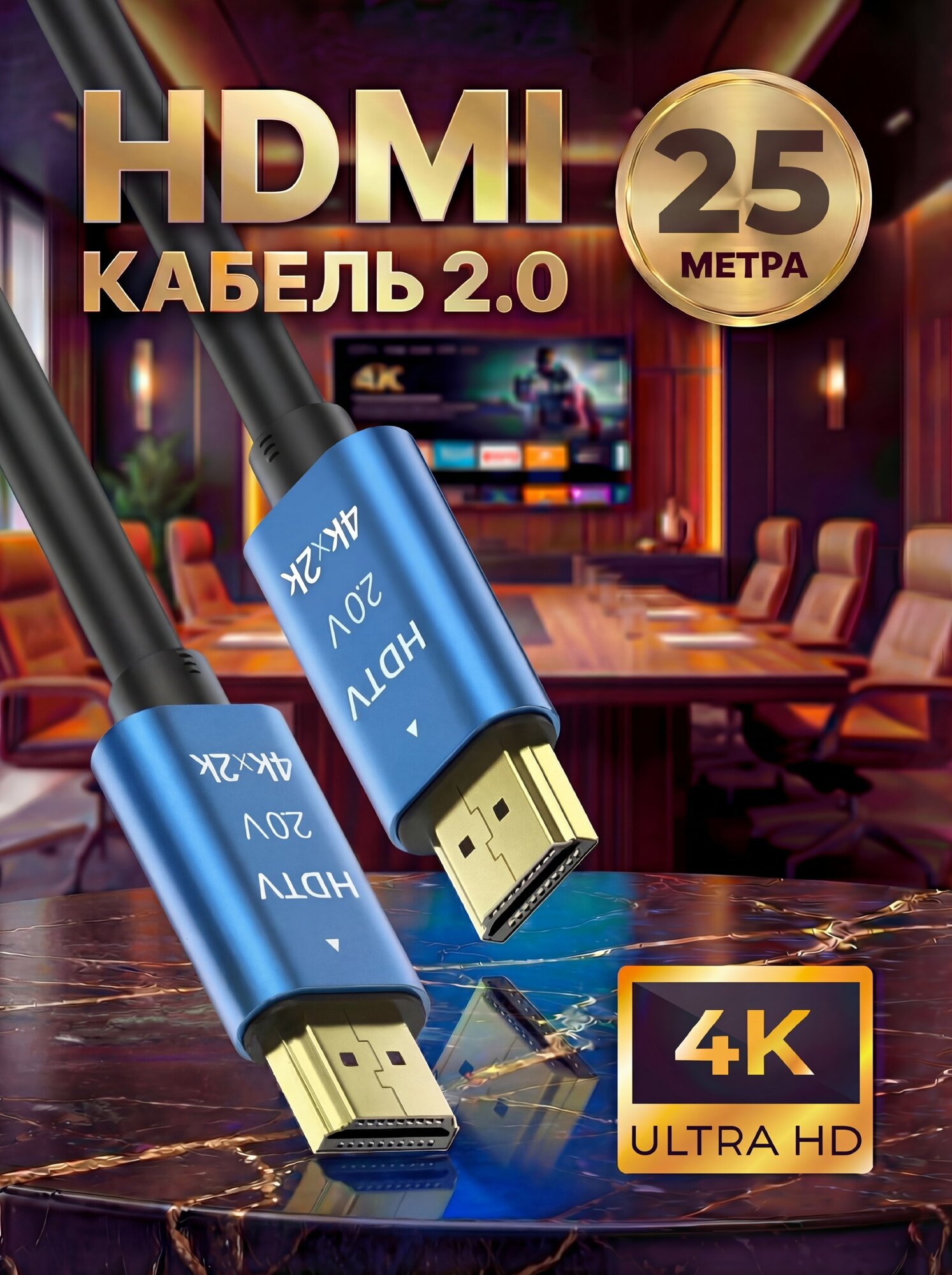 HDMI Кабель 4K UHD 30 Гц, HDMI 2.0 / 2K 30 Гц, 18 Гбит/с, длина 25 метров
