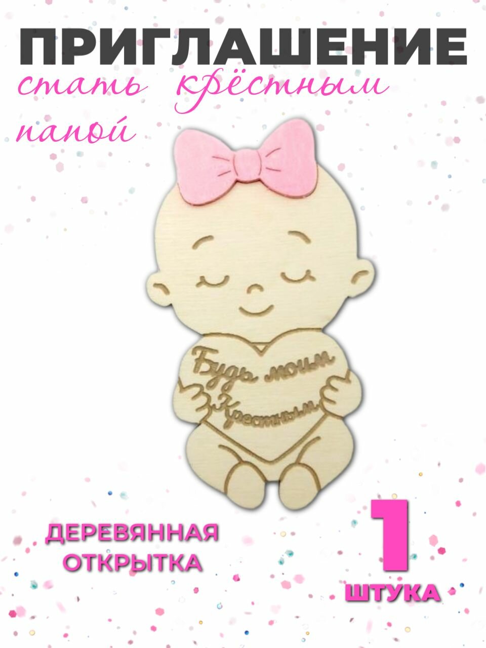 Приглашение для крестного папы, открытка крестному