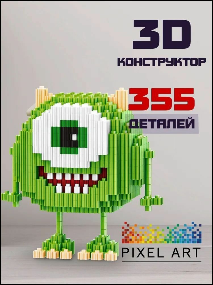3Д Конструктор PIXEL ART, Майк Вазовский из мини блоков, 355 деталей