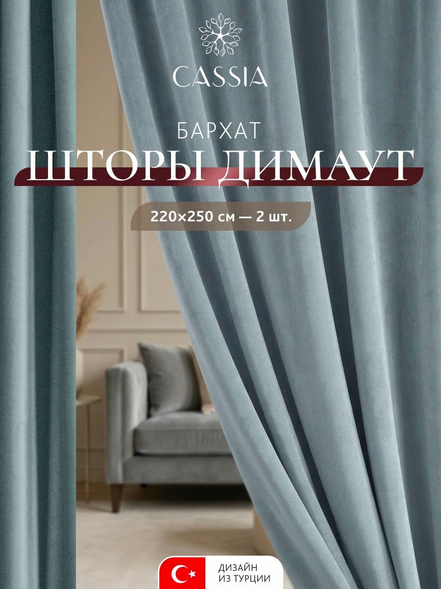 CASSIA Шторы для комнаты комплект "Вилен" бархат, 250 высота * 220 ширина - 2 шт, голубые