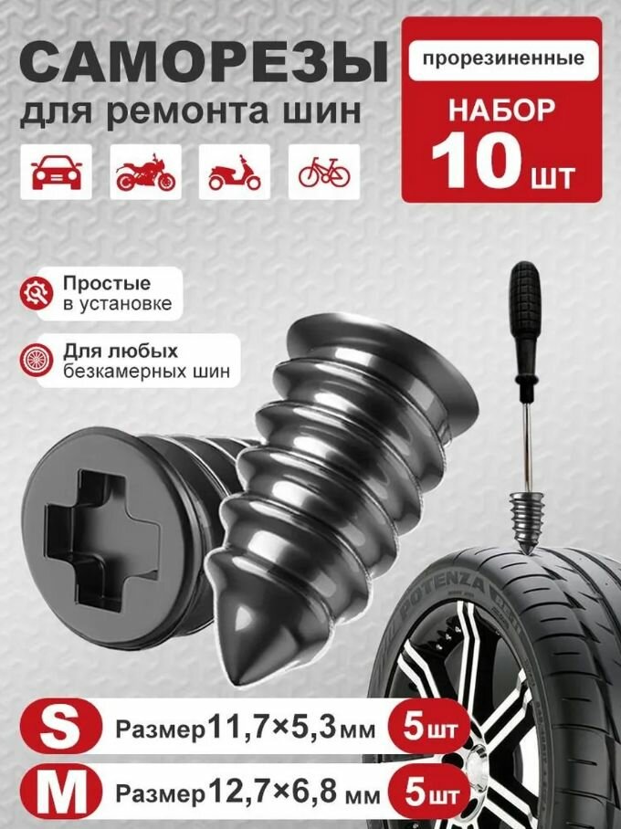 Набор для ремонта шин, 10 шт.