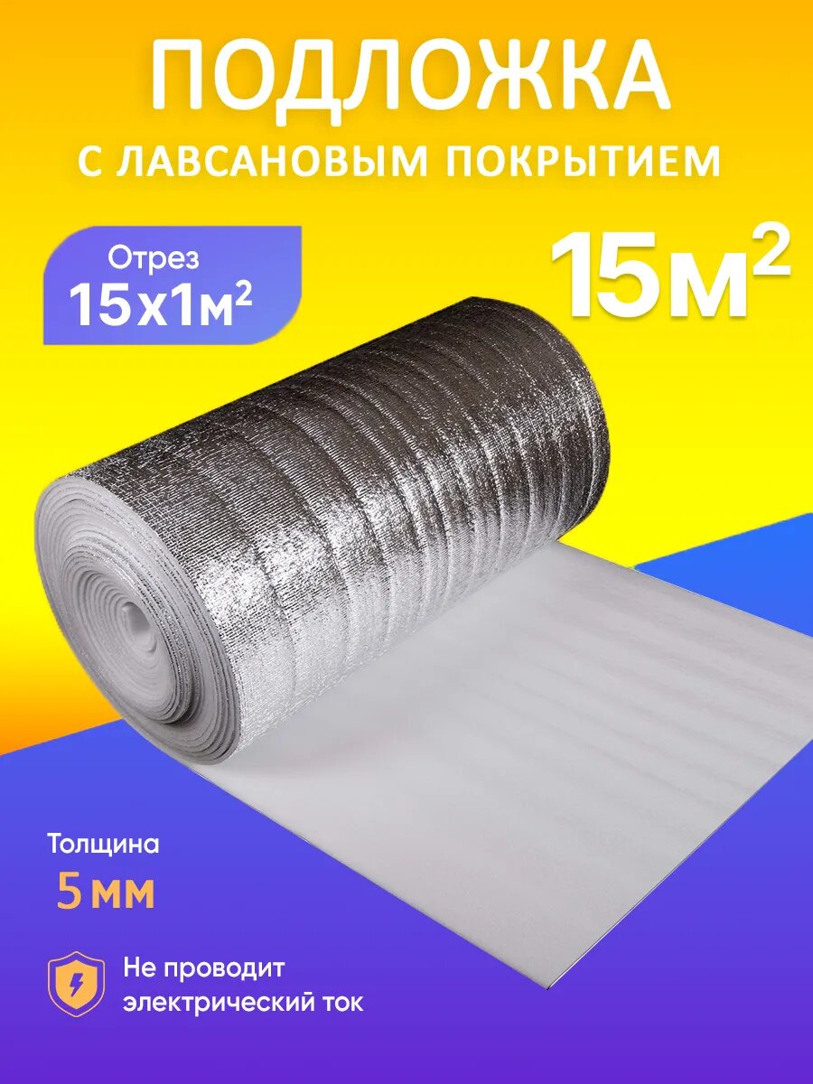 Подложка с лавсановым покрытием для теплого пола 15 м, 5 мм