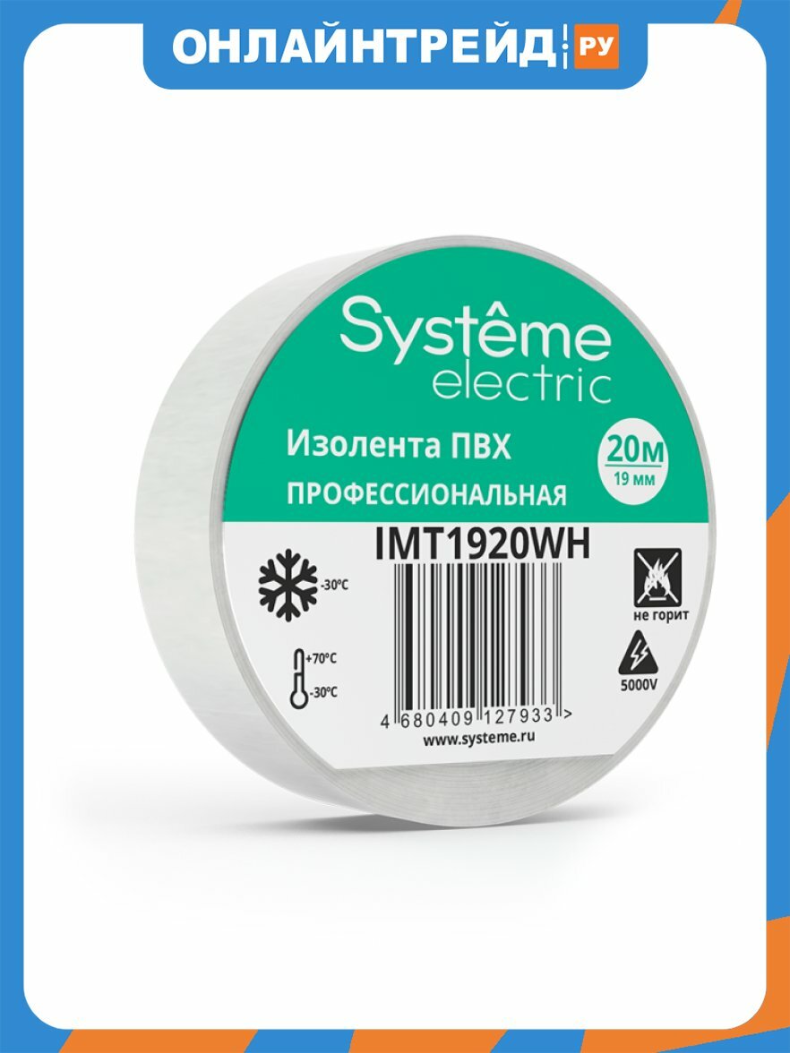 Изолента Systeme Electric (schneider Electric) ПВХ 0.13х19мм (рул.20м) бел, IMT1920WH