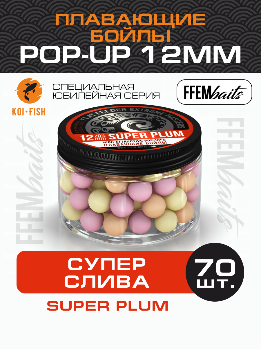 Плавающие бойлы 12мм 70 шт FFEM POP-UP SUPER PLUM, Супер Слива, плавающие насадочные поп-апы