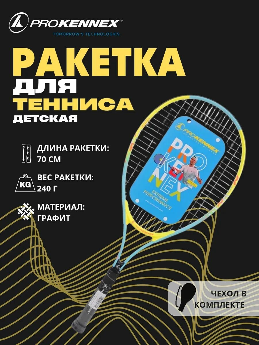 Ракетка PROKENNEX "ACE 25", детская, длина 63см, голубая/желтая